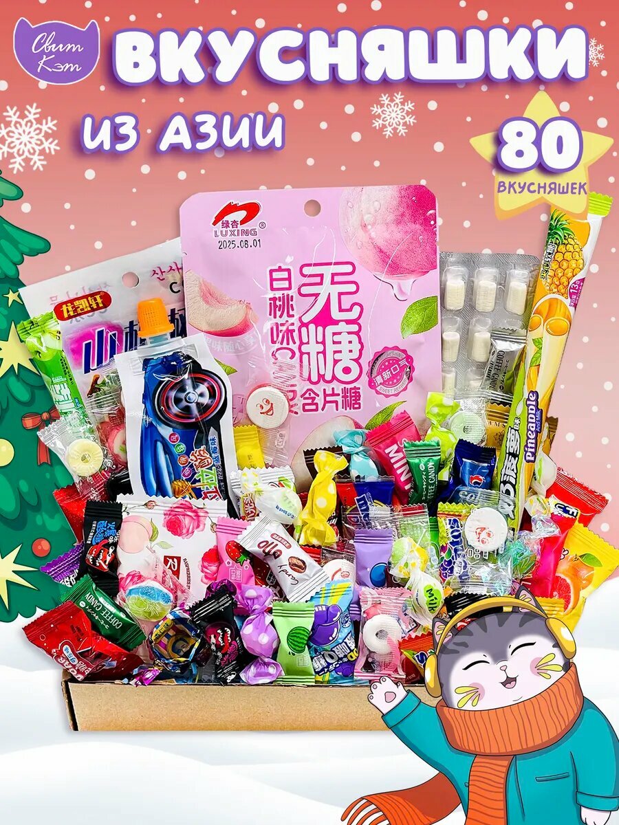 Сладкий подарок на Новый год Азиатские сладости 80 шт