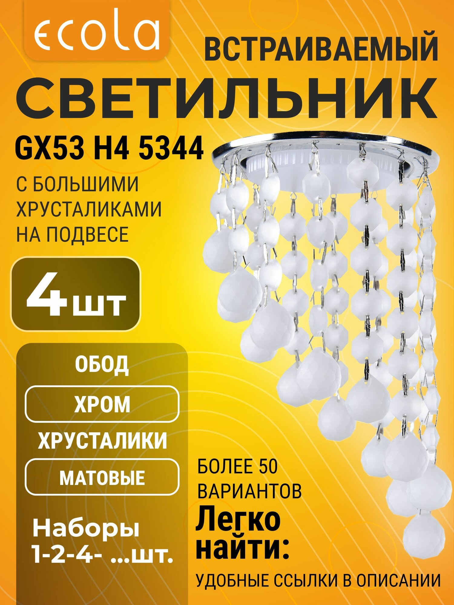 4 шт. Ecola GX53 H4 5344 Круглый с большими хрусталиками на подвесе "под скос" Матовый - Хром h4_crystal