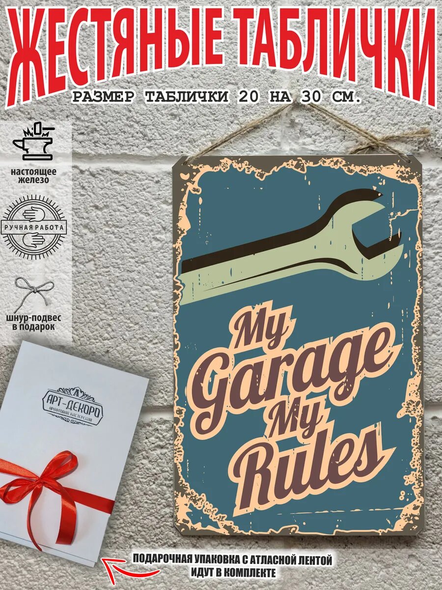 Табличка "Мой гараж, мои правила", металл, крепление на шурупы, 30х20 см