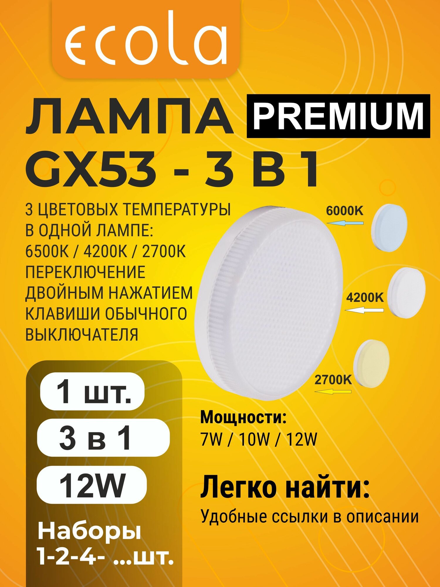 1 шт. Ecola GX53 Premium 3в1 12,0W 220V с изменяемой цветовой температурой (2700/4200/6000K) матовая лампа Экола Премиум gx53_3t