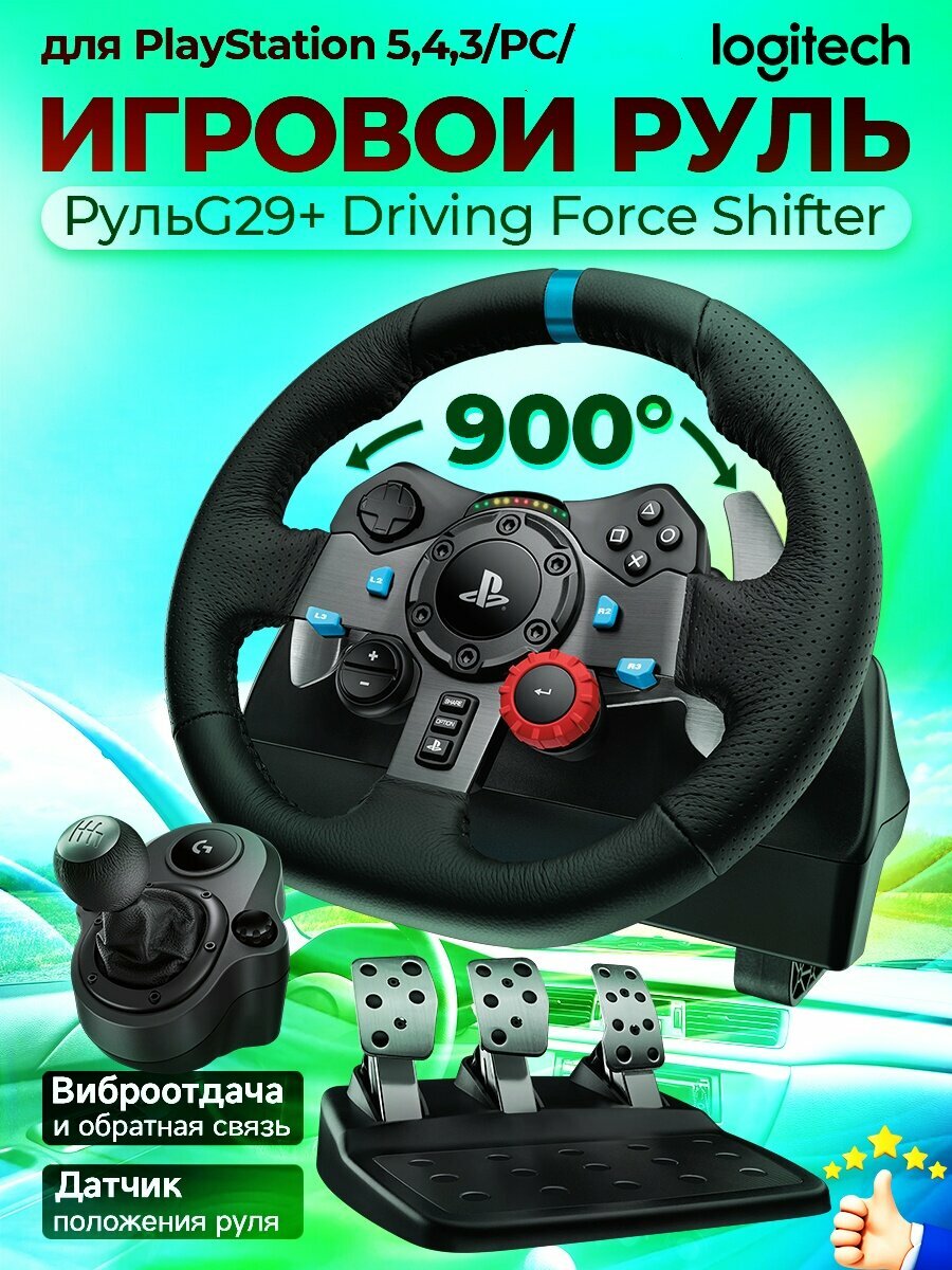 Руль Logitech G29 + коробка передач Driving Force Shifter, для PlayStation/ /PC