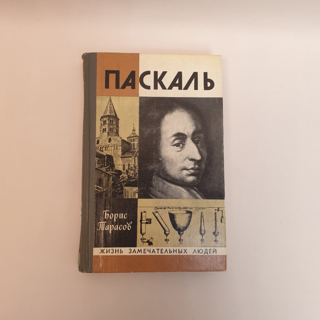 Тарасов. Б. Паскаль, молодая гвардия 1979, СССР