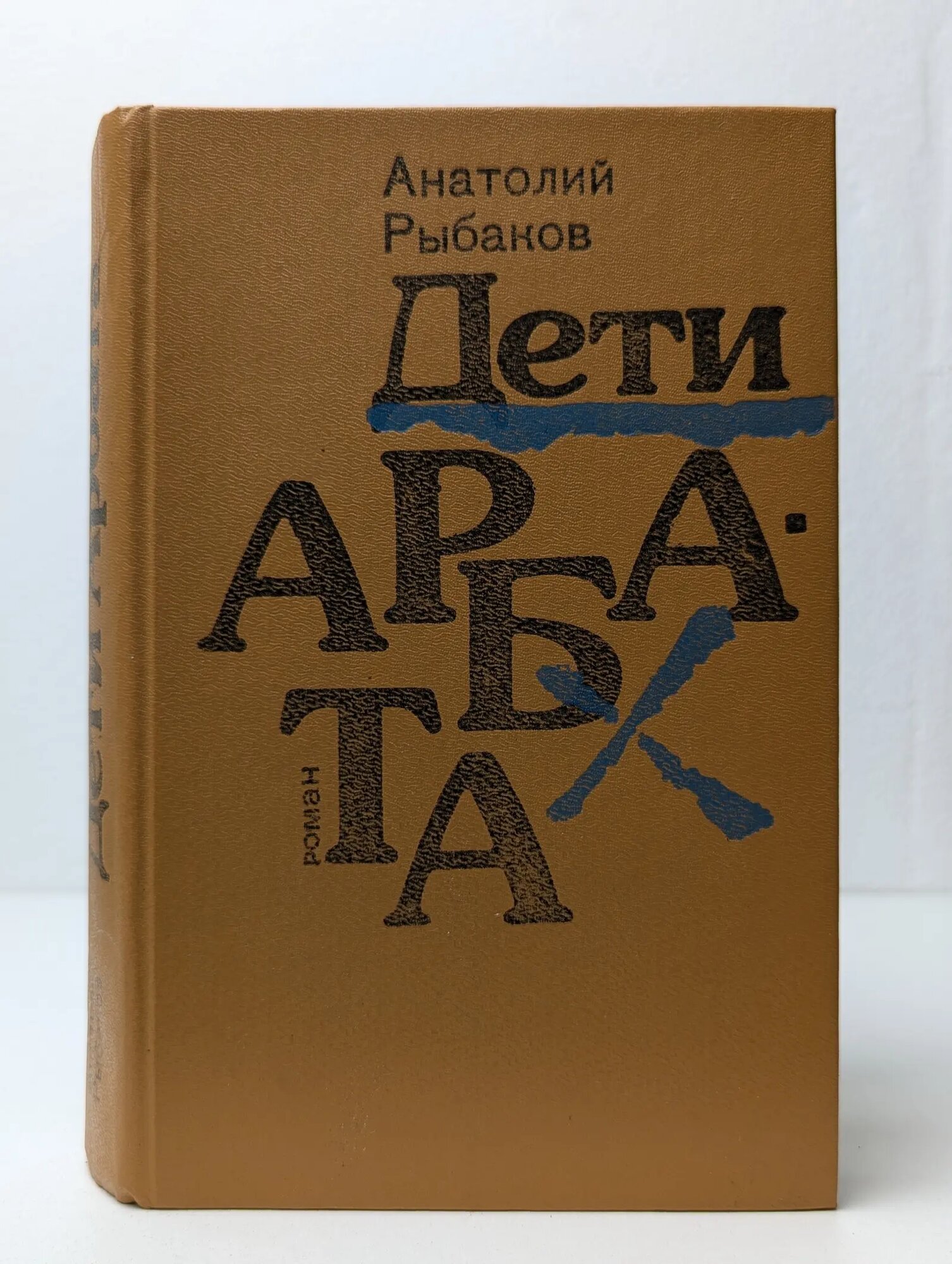 Дети Арбата Рыбаков Анатолий Наумович 1989