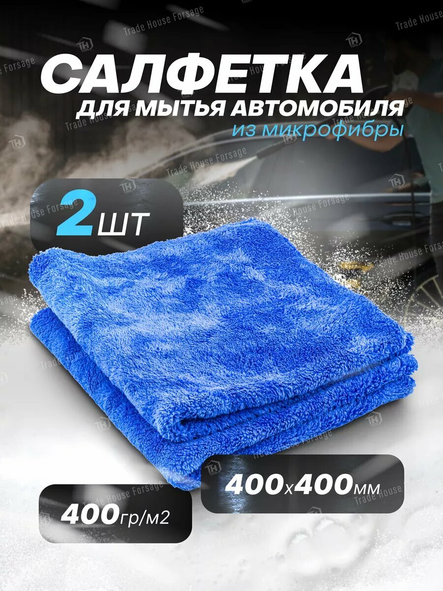 Микрофибра для авто 40х40см, 2шт.