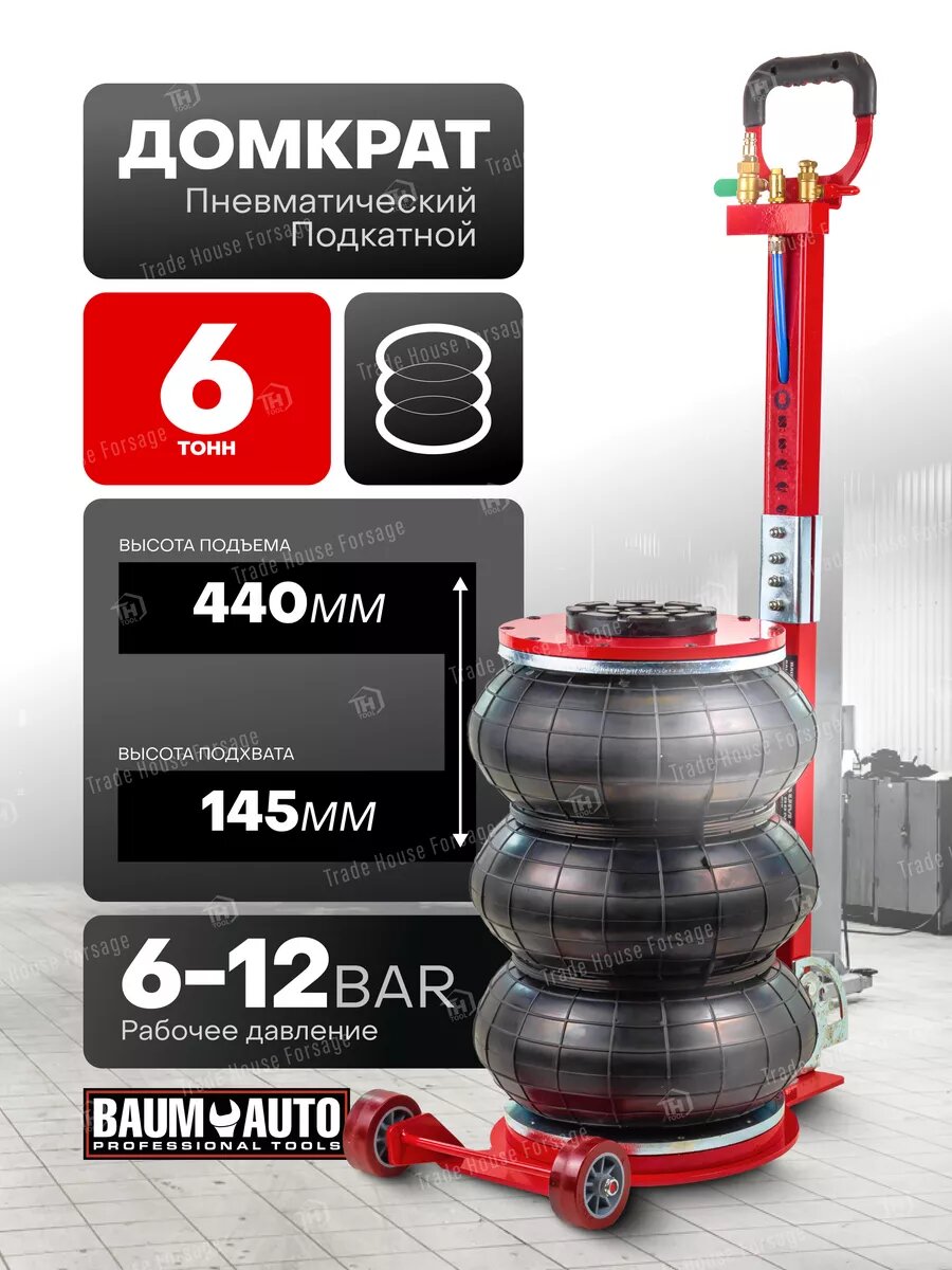 Пневматический домкрат подкатной 6т 145-440мм