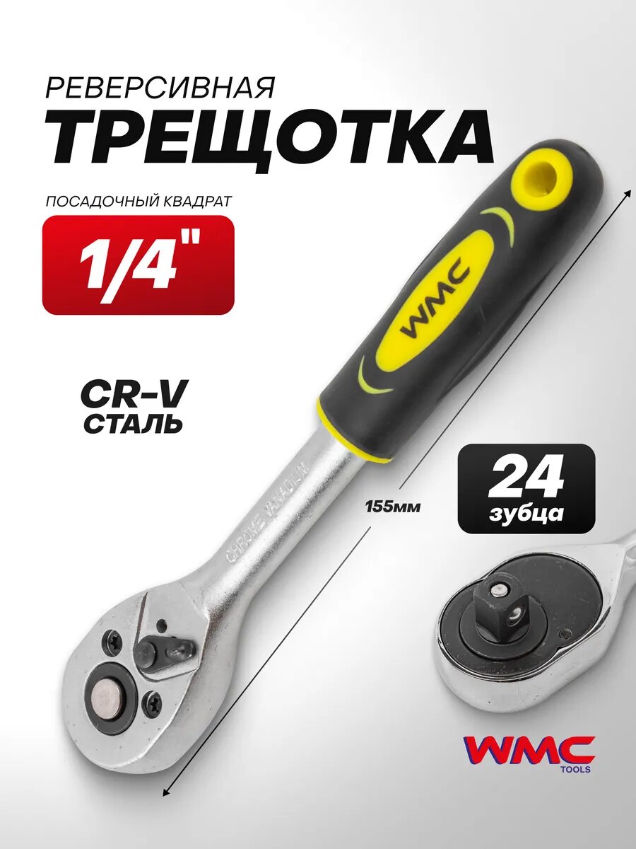 Трещотка для головок 1/4" 155 мм