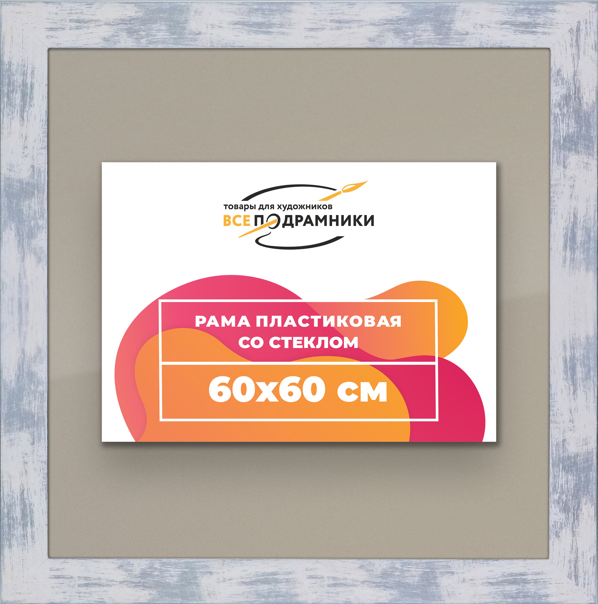 Рамка 60x60 фоторамка, для постера и фото, со стеклом и задником