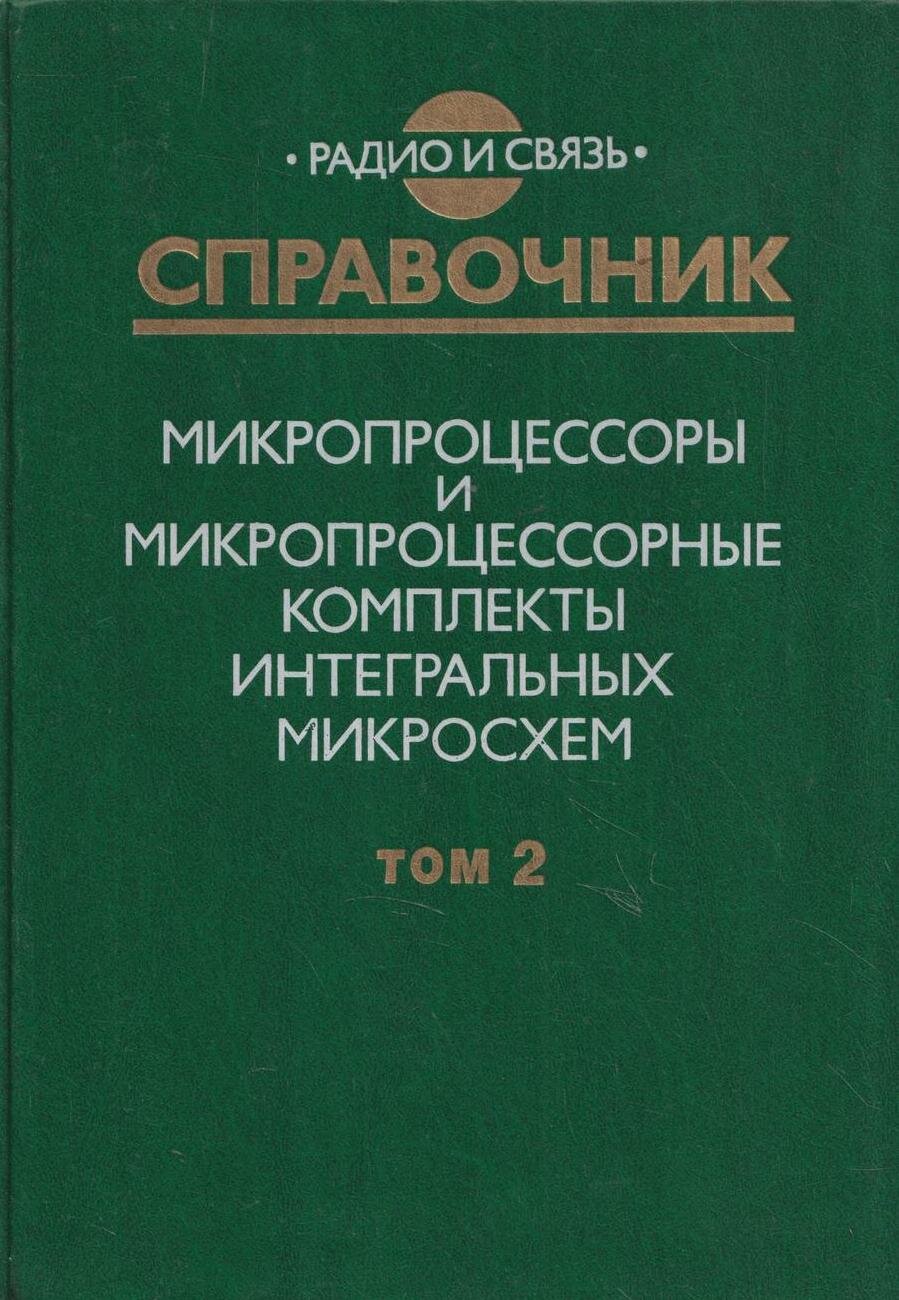 Микропроцессоры и микропроцессорные комплекты интегральных микросхем. Справочник. В 2 томах. Том 2