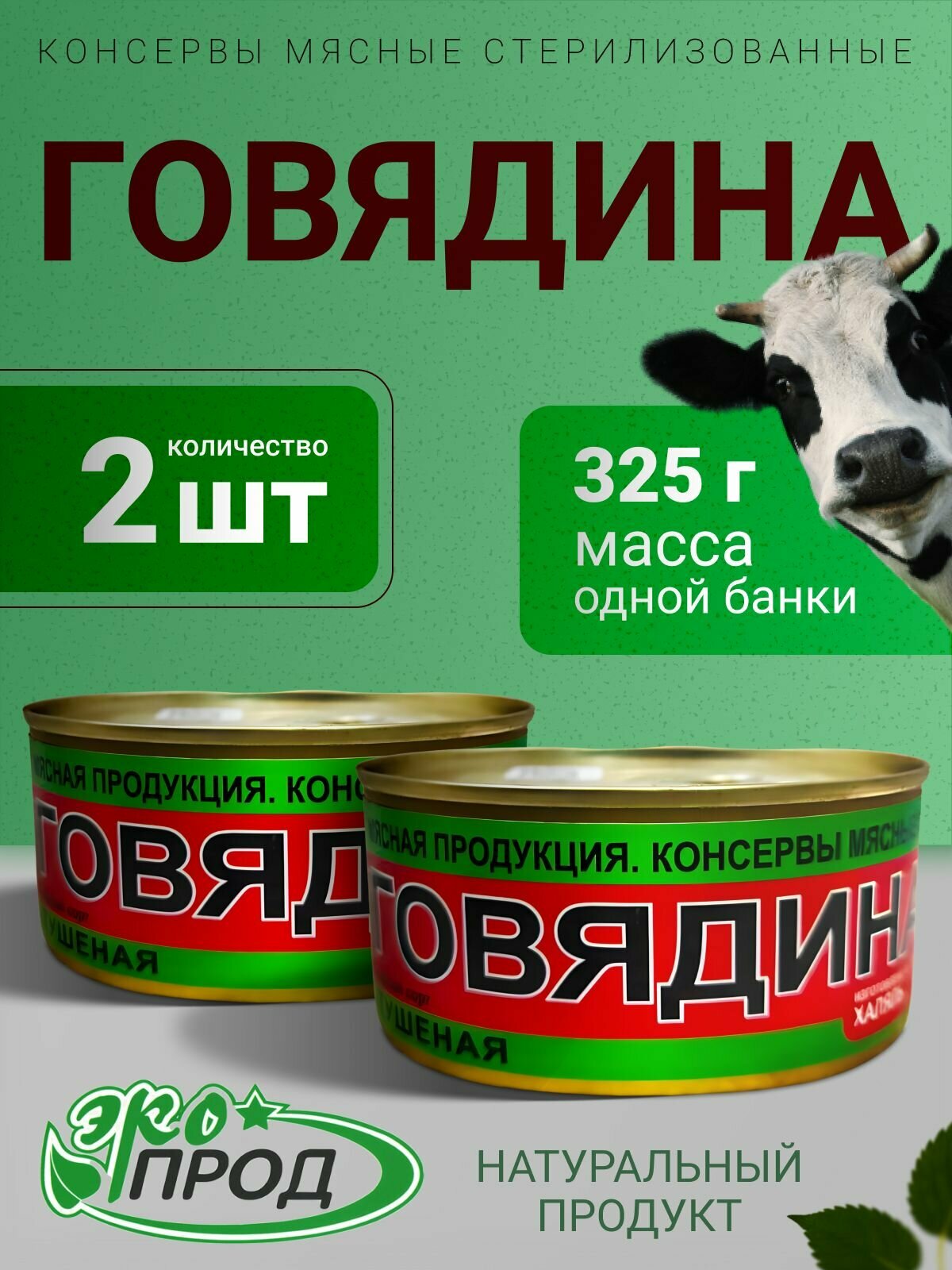 Говядина тушеная 1 сорт Халяль 2 банки по 325гр. Экопрод, натуральный состав