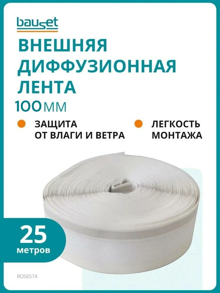Лента Bauset внешняя диффузионная ST-bau 100мм (рул. 25м)