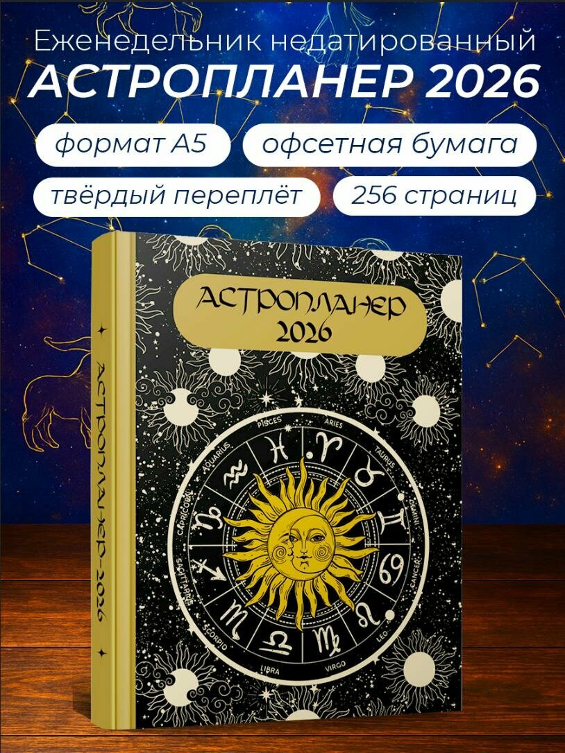 Астропланер-2026. Еженедельник.