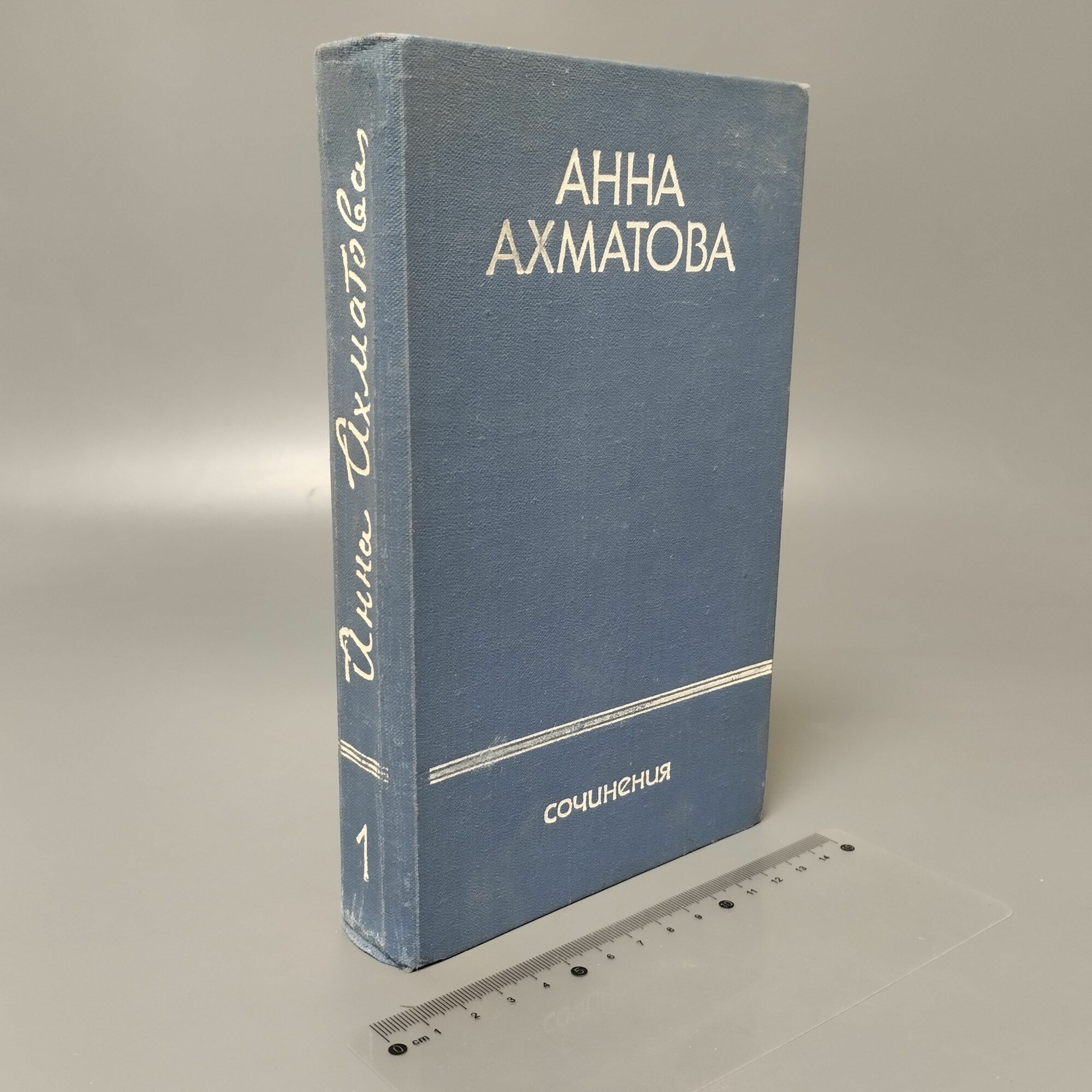 Сочинения в 2 томах. Том 1. А. Ахматова. 1990
