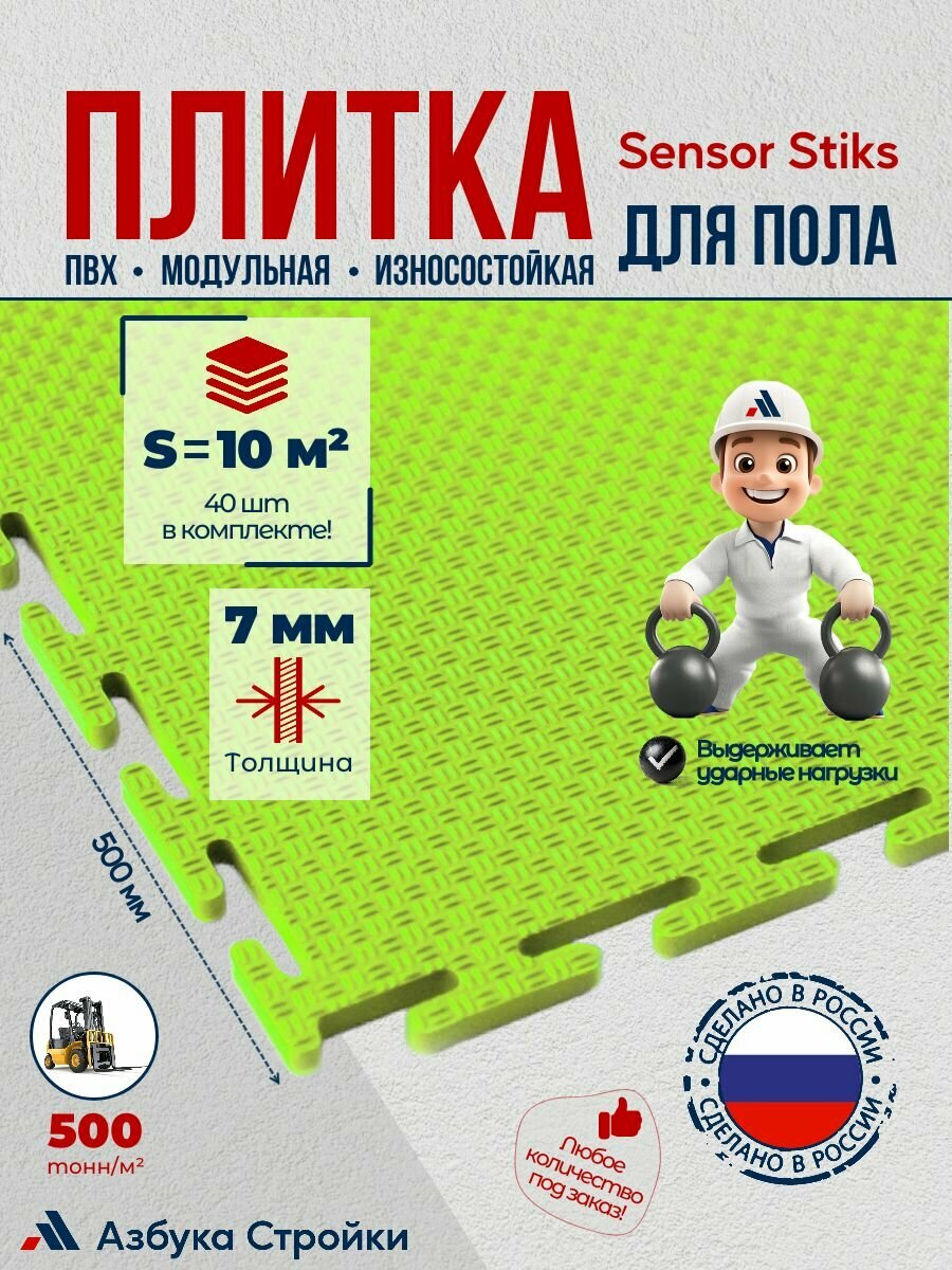 Модульное напольное ПВХ-покрытие Sensor Stiks 7x500x500 мм, 10 м2 (40шт), Салатовый RAL 6018