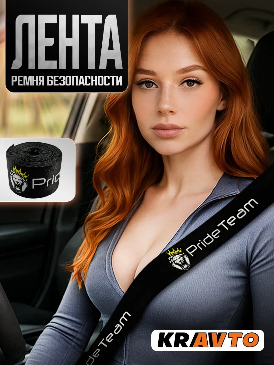 Лента ремня безопасности от Kravto 'Лев' 1 лента - 1 сидение