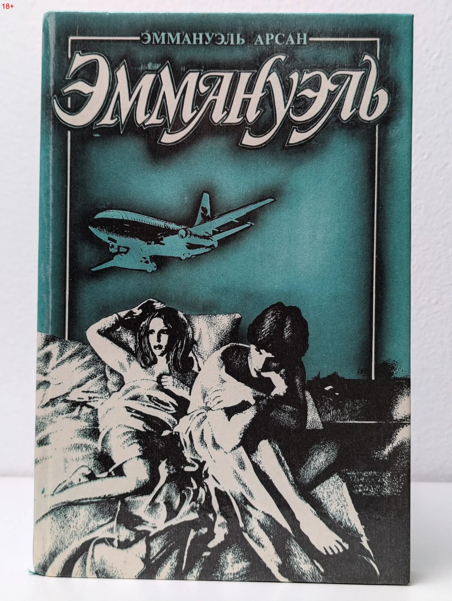 Эммануэль или любовь к искусству. Том 2 Арсан Эммануэль 1992