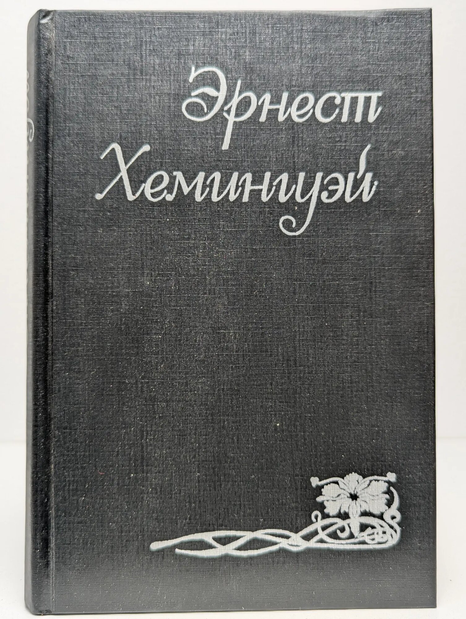 Эрнест Хемингуэй. Собрание сочинений в 6 томах. Том 1 Хемингуэй Эрнест Миллер 1993