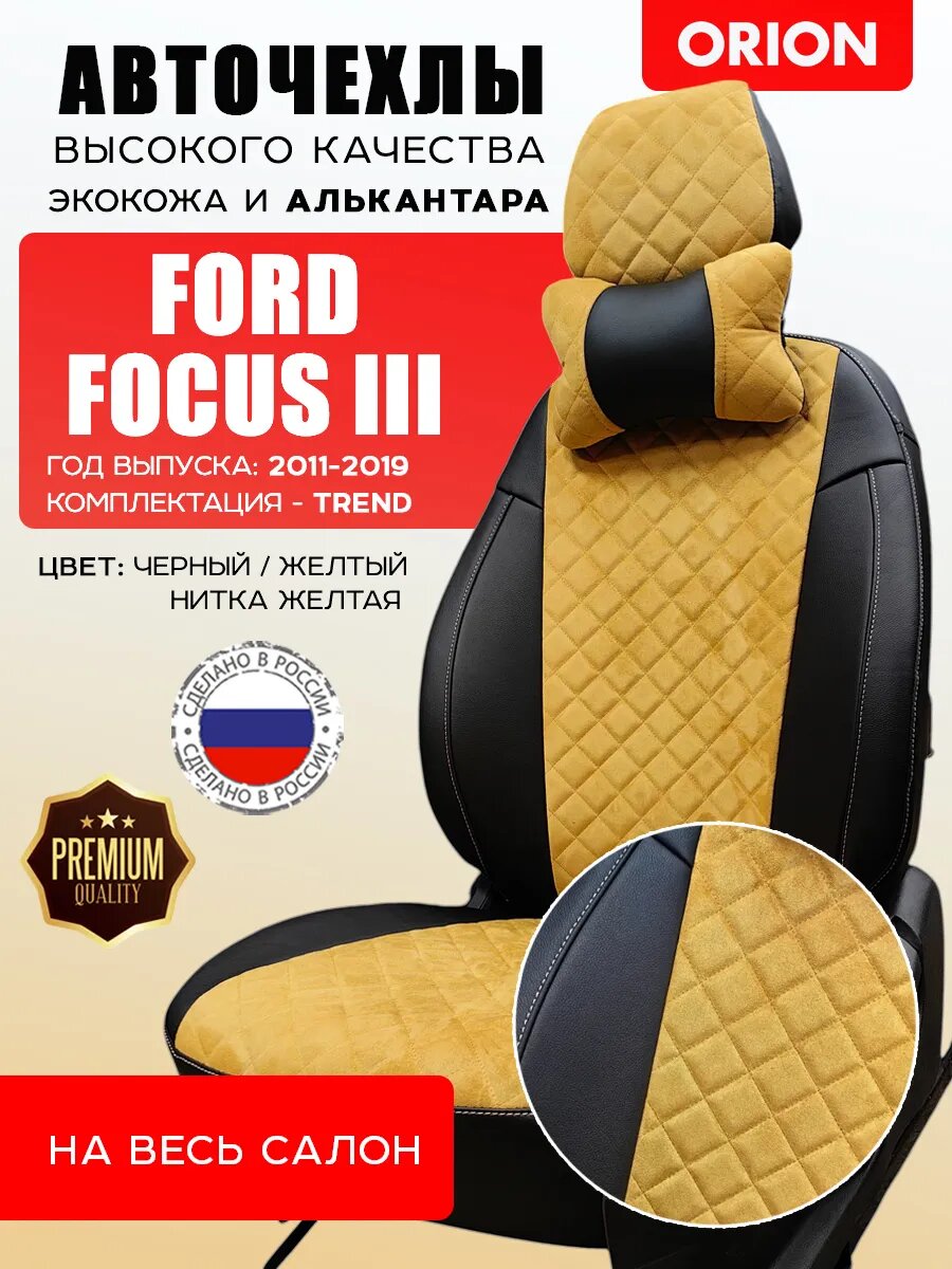 Автомобильные чехлы на весь салон для Ford Focus III