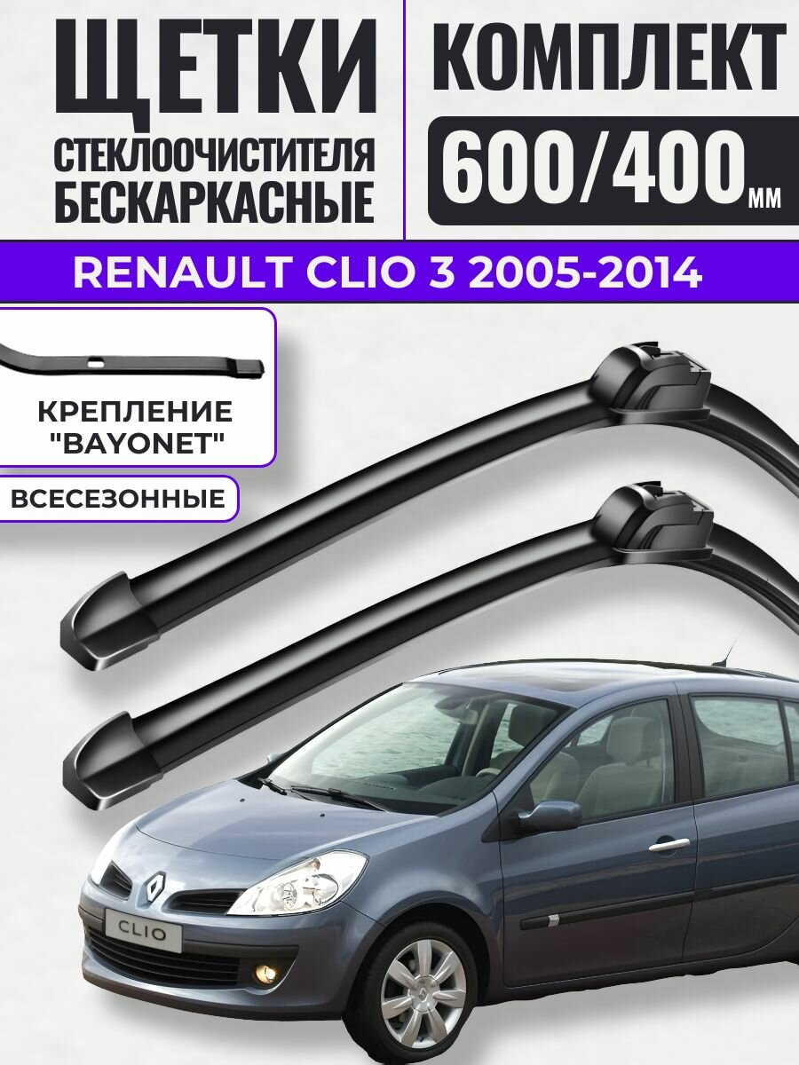 600 400 Щетки стеклоочистителя Renault Clio 3 2005-2014 / Дворники бескаркасные Рено Клио