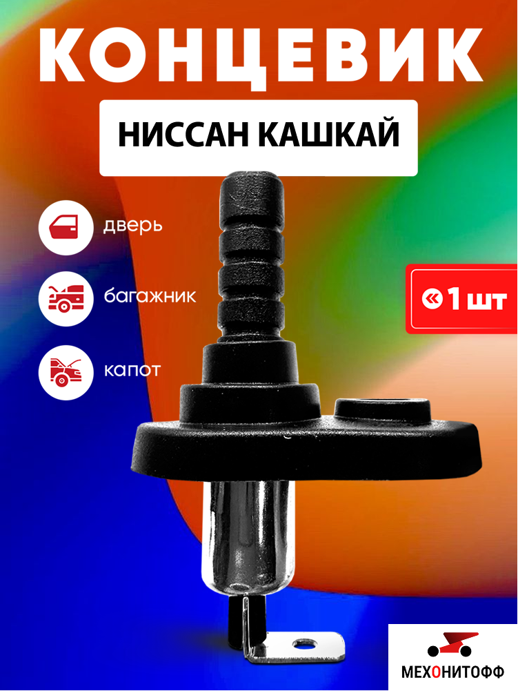 Концевик Ниссан Кашкай / Nissan Qashqai для сигнализации, двери, капота, багажника, 1 шт