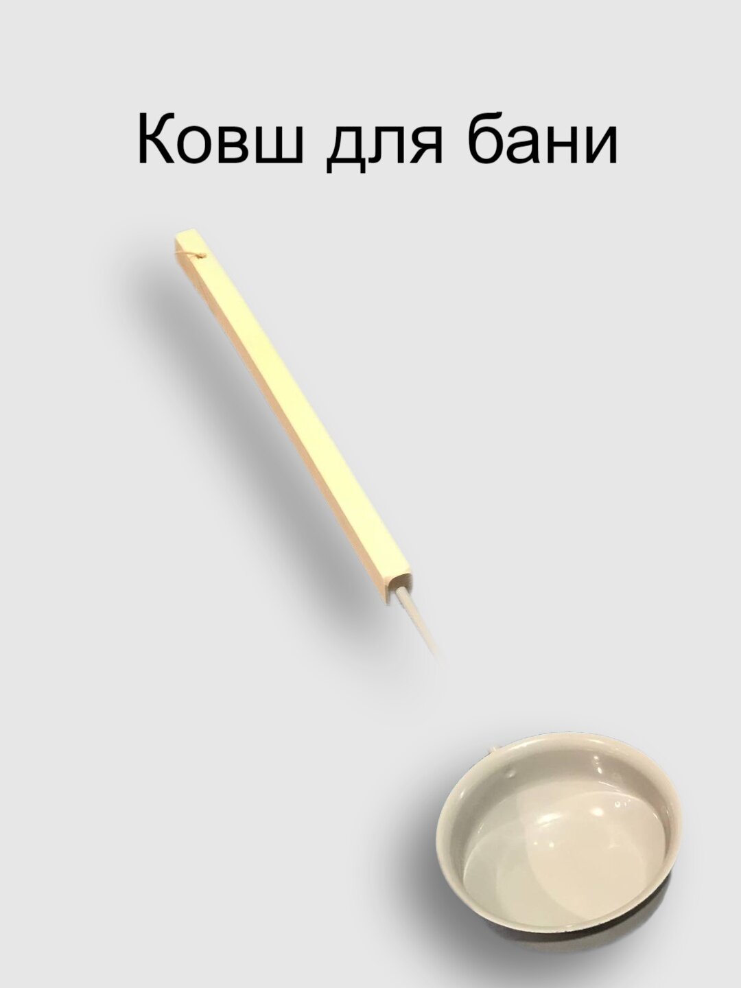Металлический ковш для бани с деревянной ручкой, 0,25 мл, оксидированная сталь