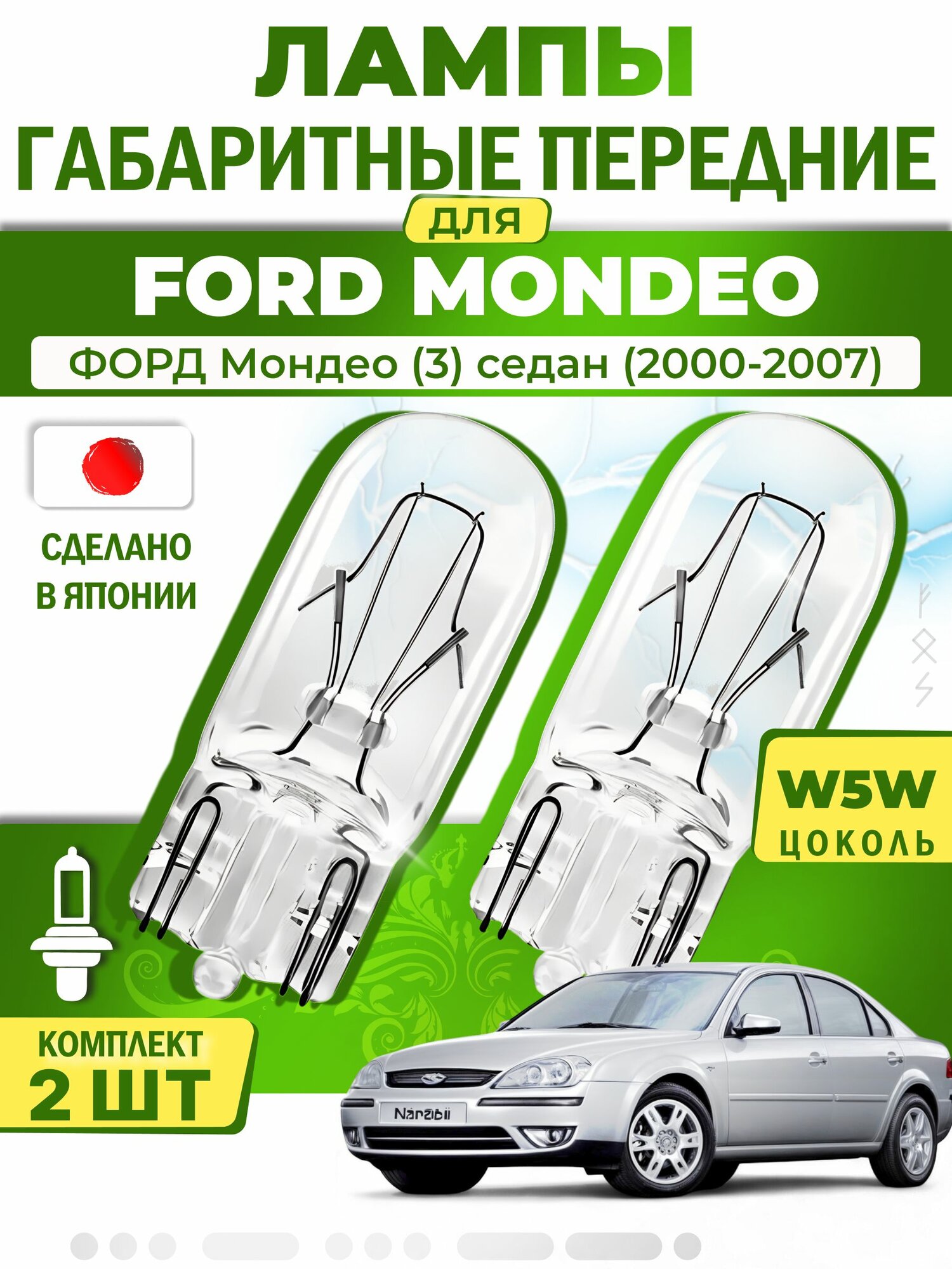 Японские лампы габаритные передние для FORD MONDEO III Saloon / форд Мондео (3) седан (2000-2007), W5W (комплект 2шт) LYNXauto