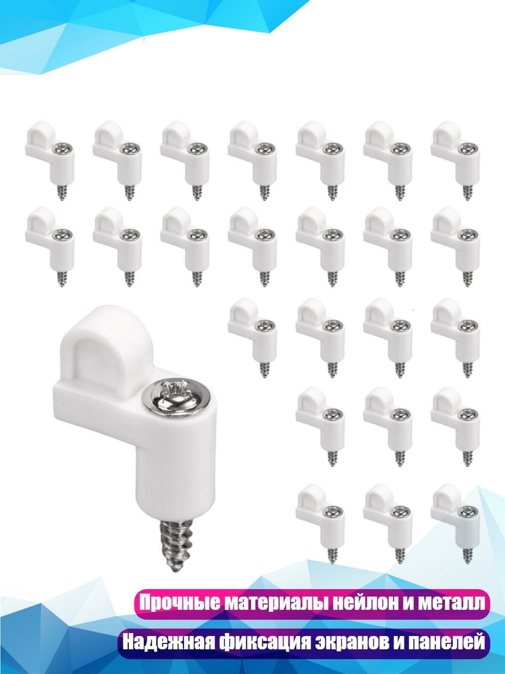 24 шт. крепления для сетки оконные нейлоновые с металлическими винтами, Белый