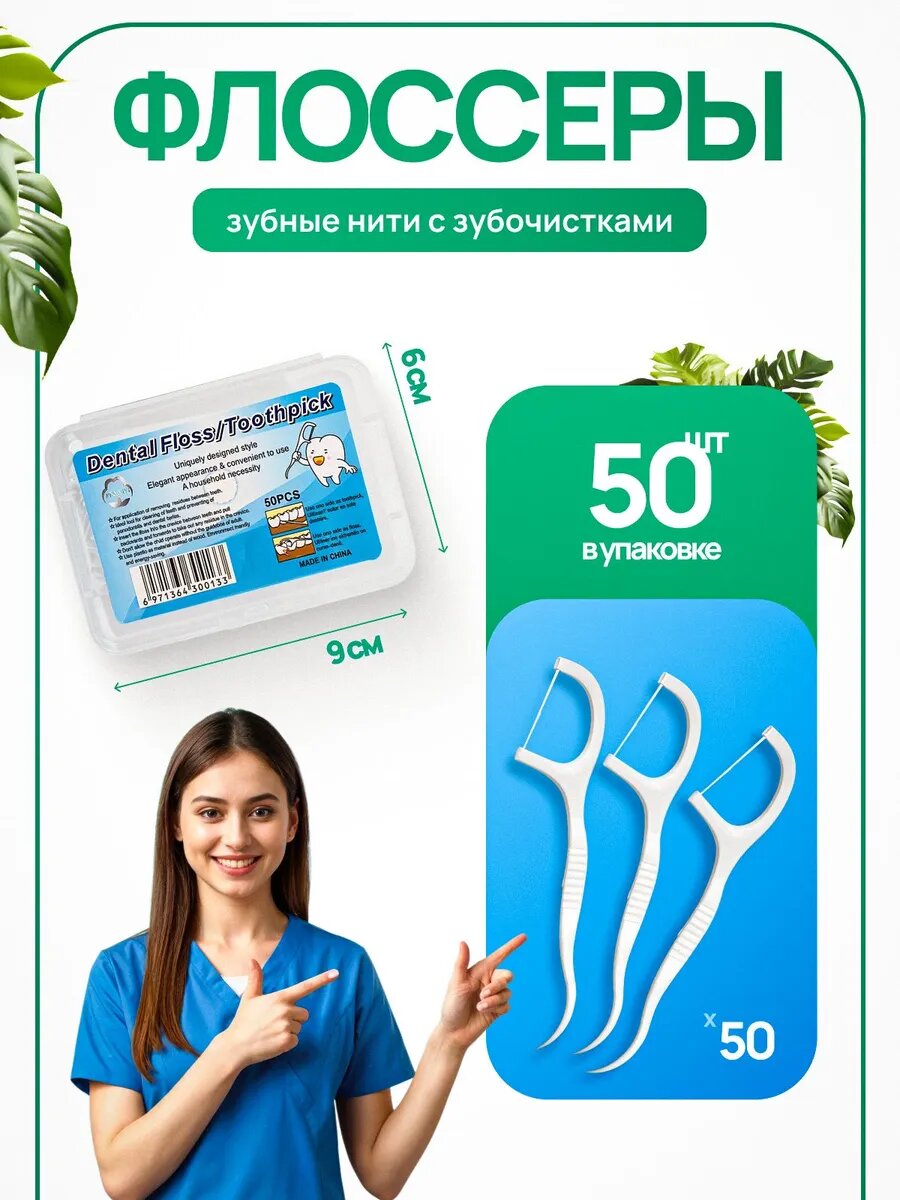 Зубочистка и зубная нить (50 штук) Флоссер , межзубная , одноразовая / Пластиковые зубочистки , Флоссер c зубной нитью