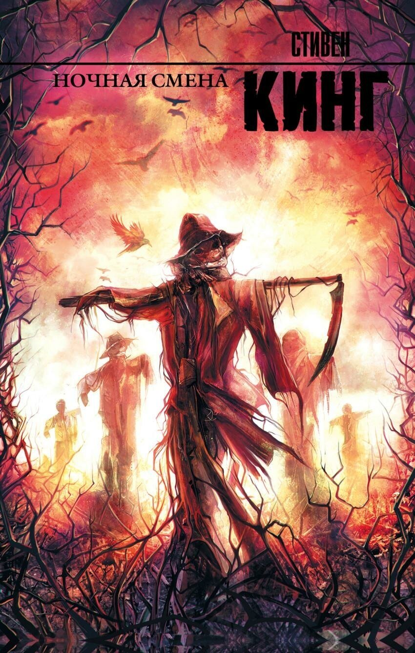 Кинг С. Ночная смена. Король на все времена