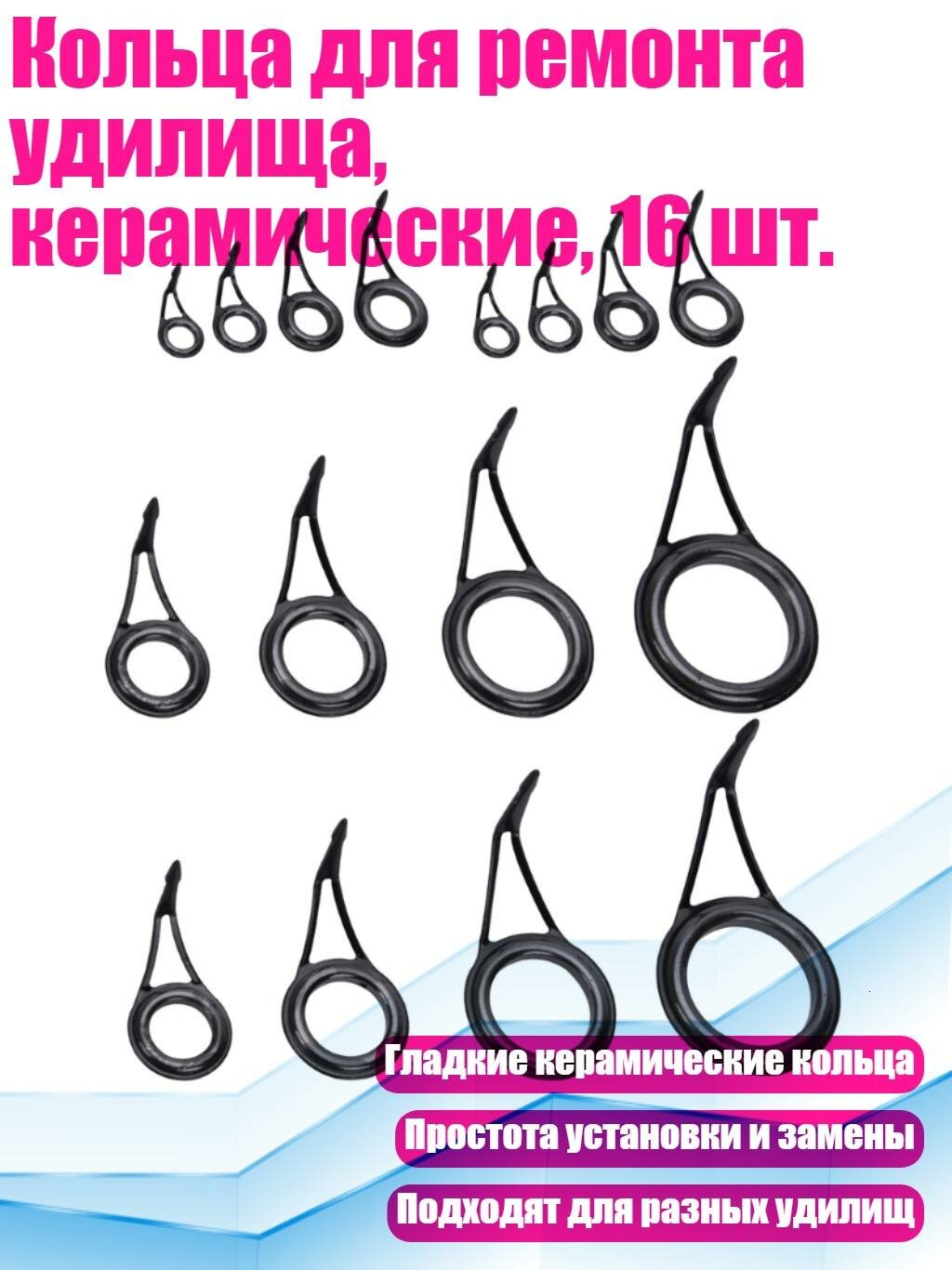 Кольца для ремонта удилища, керамические, 16 шт.