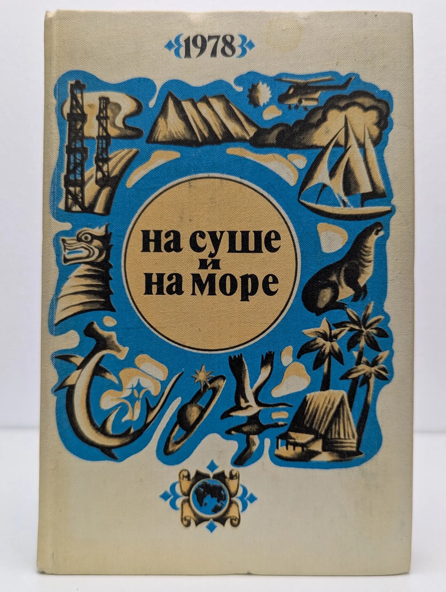 На суше и на море. 1978 Бардин Владимир Игоревич (ред.) 1978