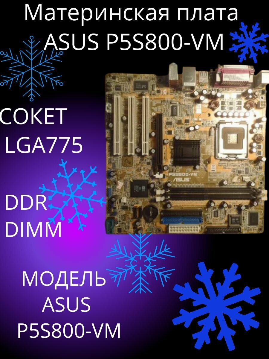 Материнская плата ASUS P5S800-VM