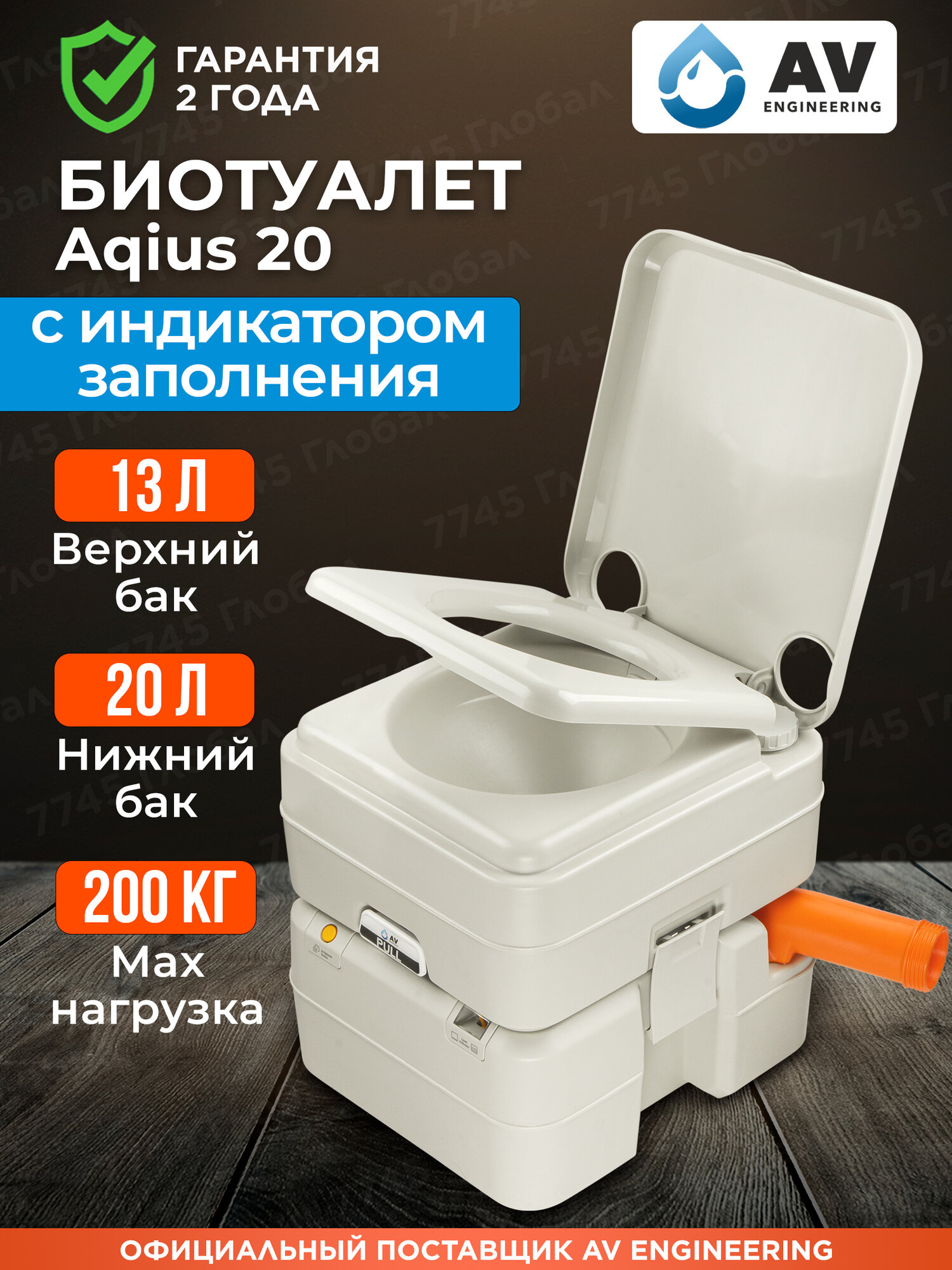 Биотуалет портативный для дома и дачи AV ENGINEERING Aqius 20 (AVE-PT120)