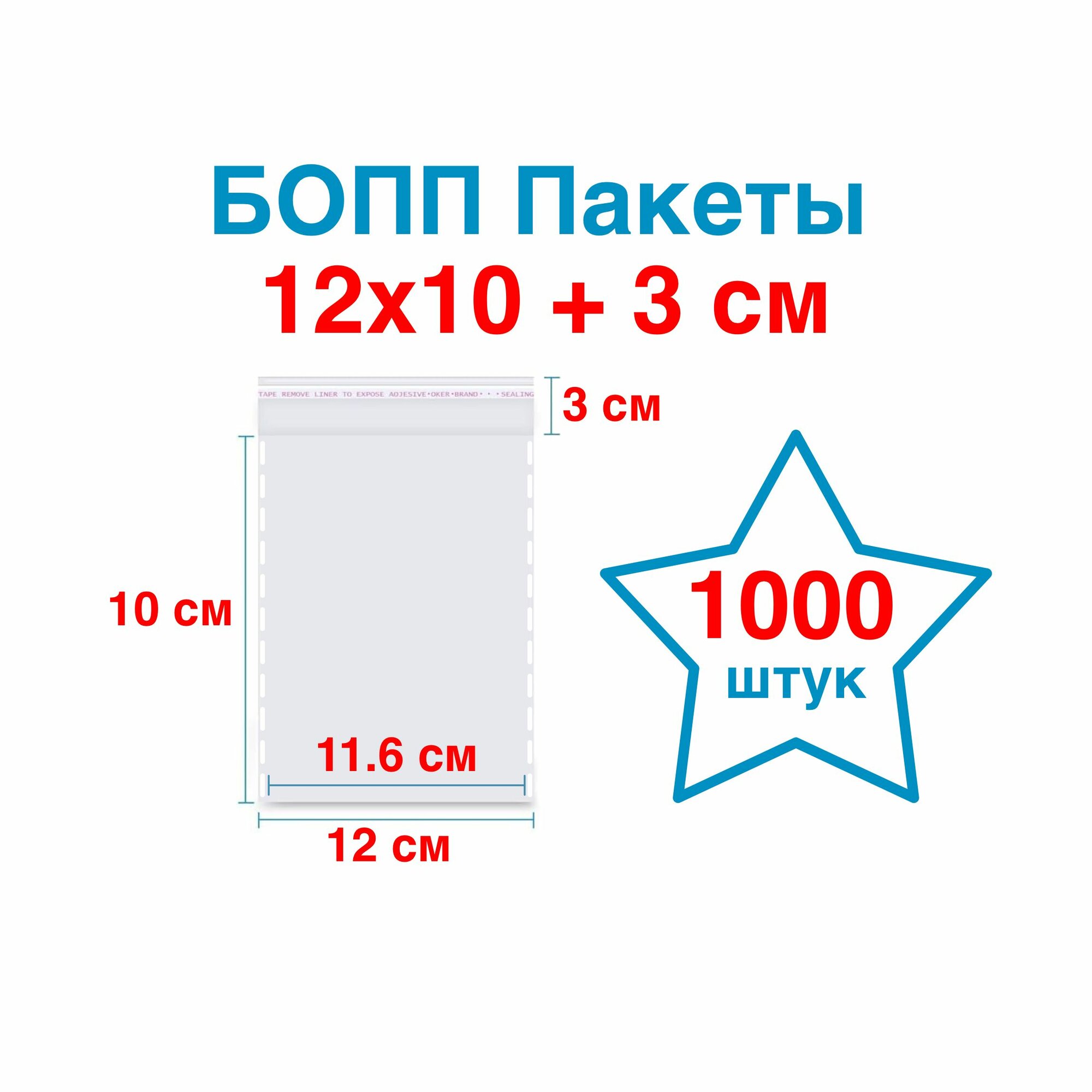 12х10+3 см бопп с клеевым клапаном упаковочный пакет 1000шт