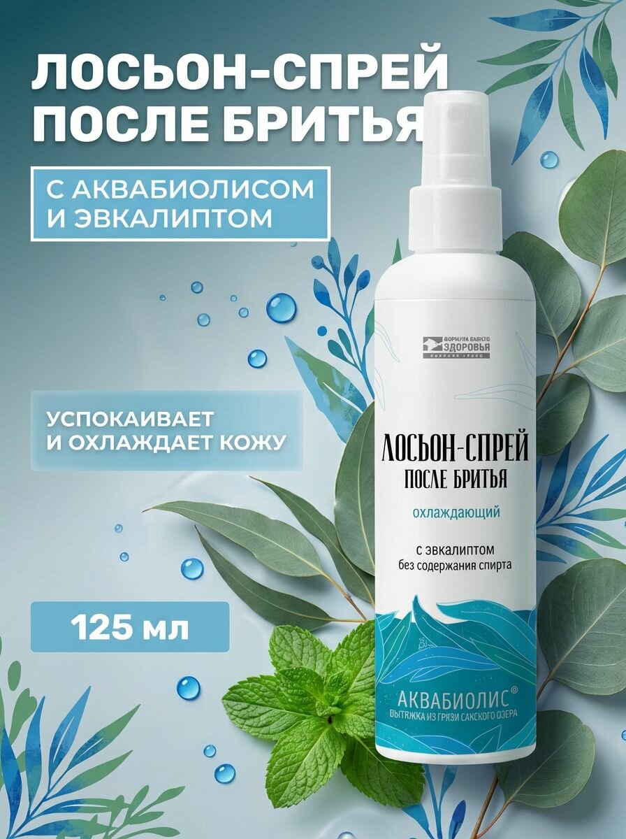 Лосьон-спрей после бритья Охлаждающий Аквабиолис без спирта для всех типов кожи, 125 мл