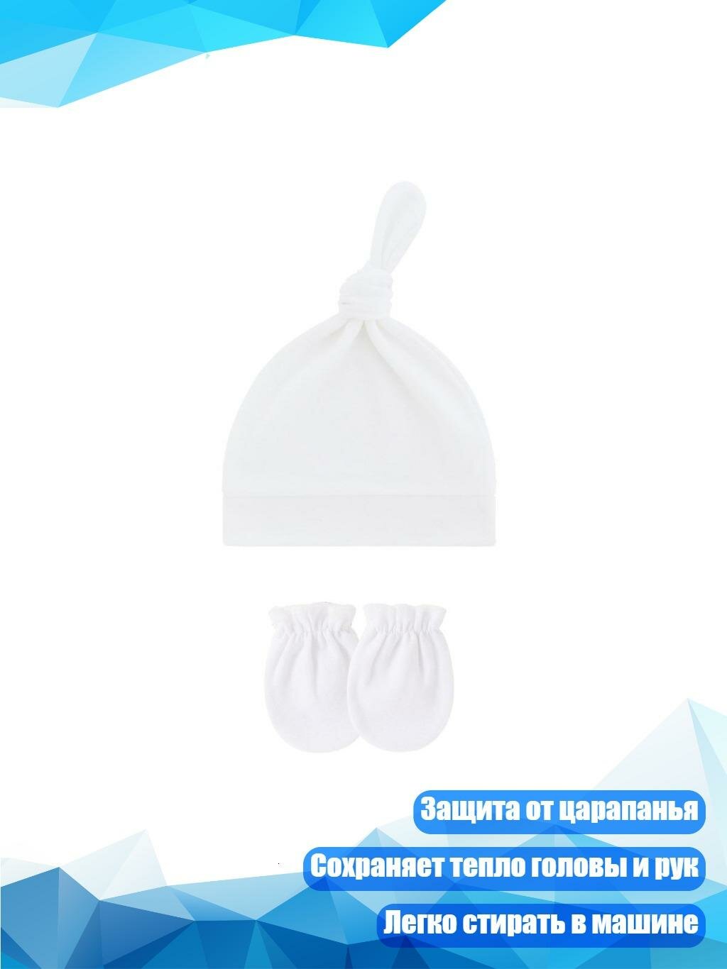 Перчатки-царапки с шапочкой для новорождённых, Белый