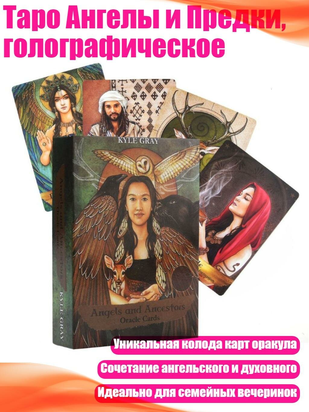 Таро Ангелы и Предки, голографическое