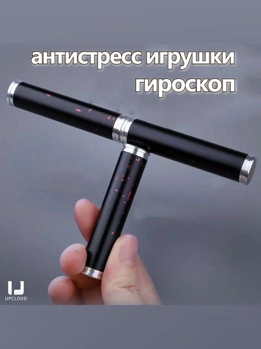 Aнтистрессовые игрушки/гироскоп-черное/UPCLOUD магнитная вращающаяся палочка