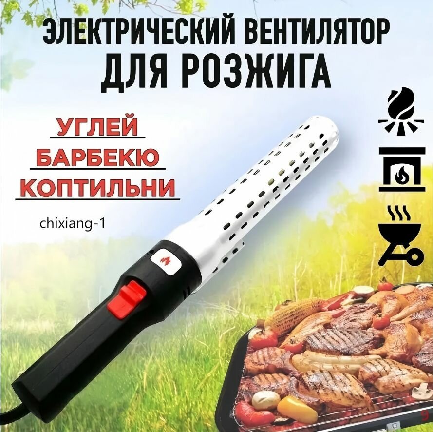 Электрический фен для розжига угля, фен для раздува углей, портативный переносной вентилятор для барбекю, Быстро воспламеняется за 60 секунд
