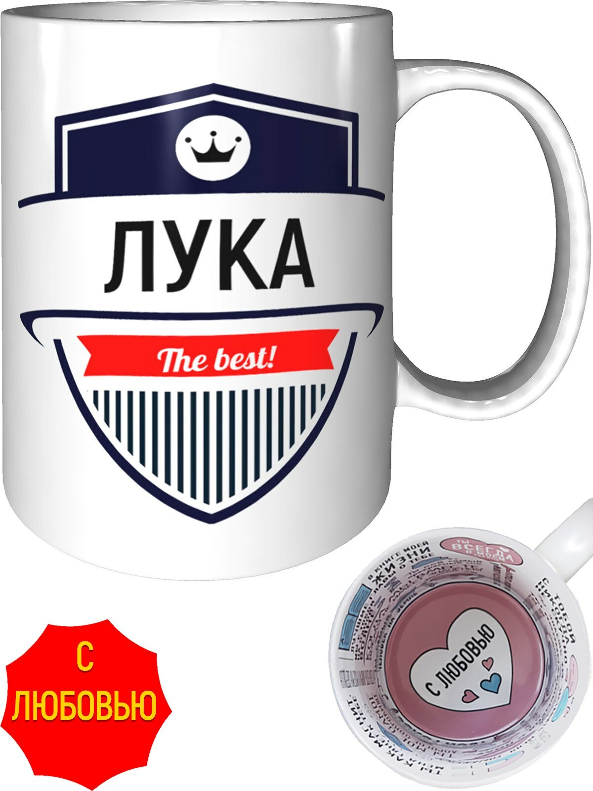 Кружка Лука The Best - внутри признания в любви, керамическая, объем 330 мл.