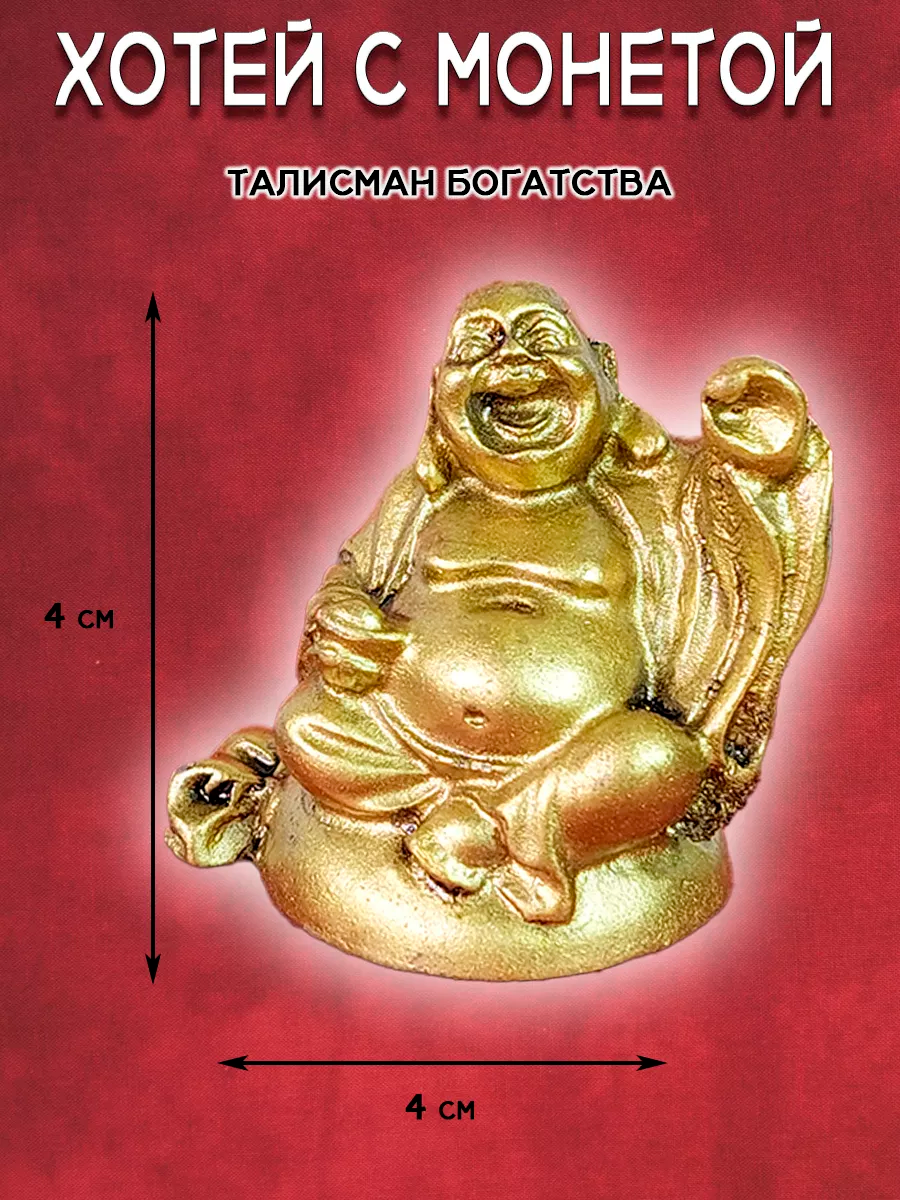 Фигурка талисман феншуй Хотей Будда