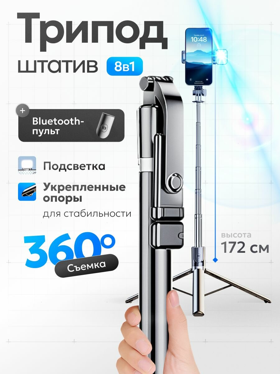 Штатив для телефона 1.7 м, напольный, настольный, трипод с лампой, монопод, селфи палка для смартфона