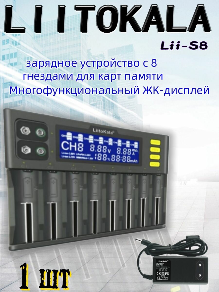LiitoKala зарядное устройство с 8 гнездами для карт памяти Lii-S8 18650 / 1 шт