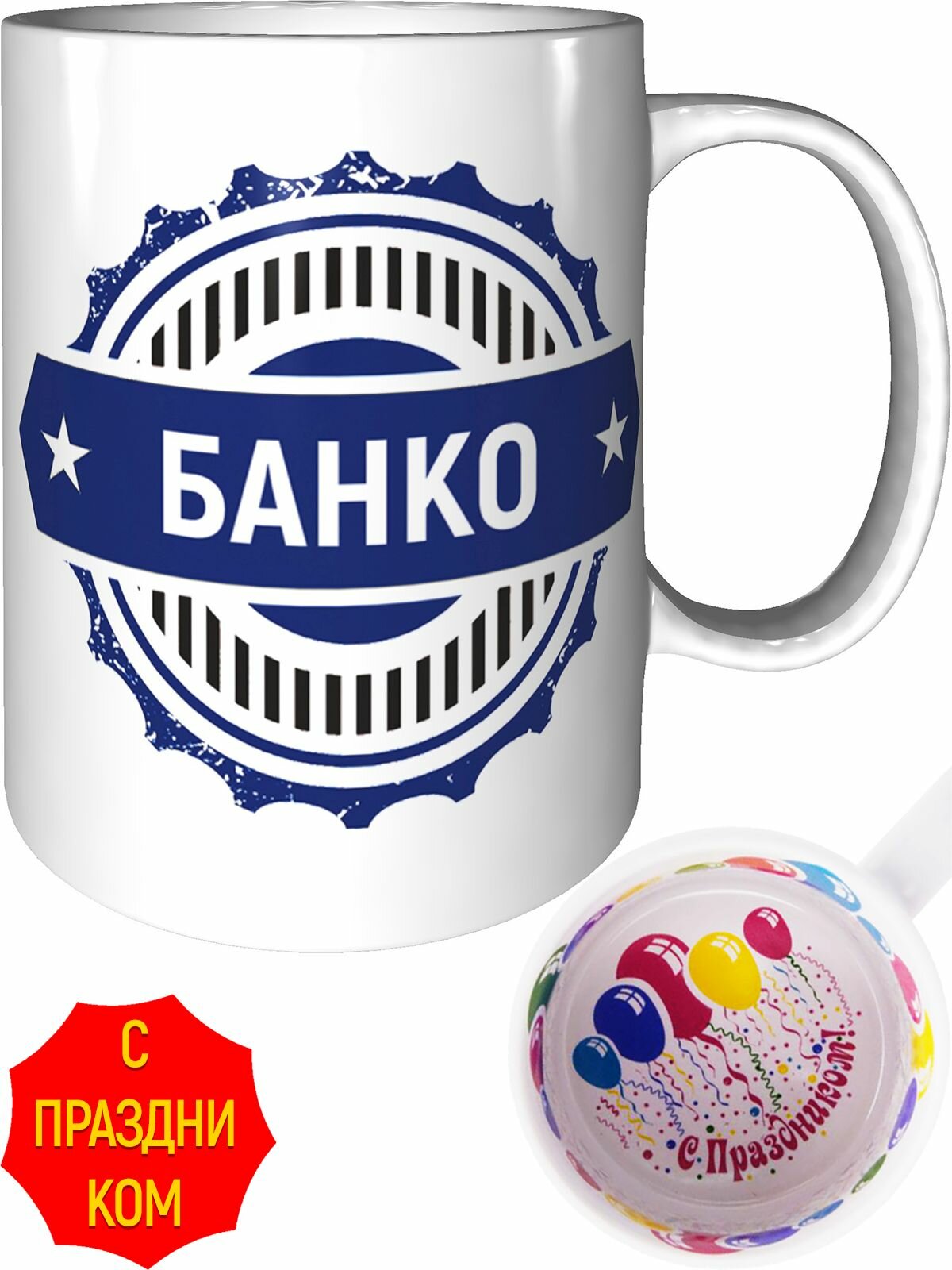 Кружка с именем Банко - с праздником внутри, керамическая, объем 330 мл.