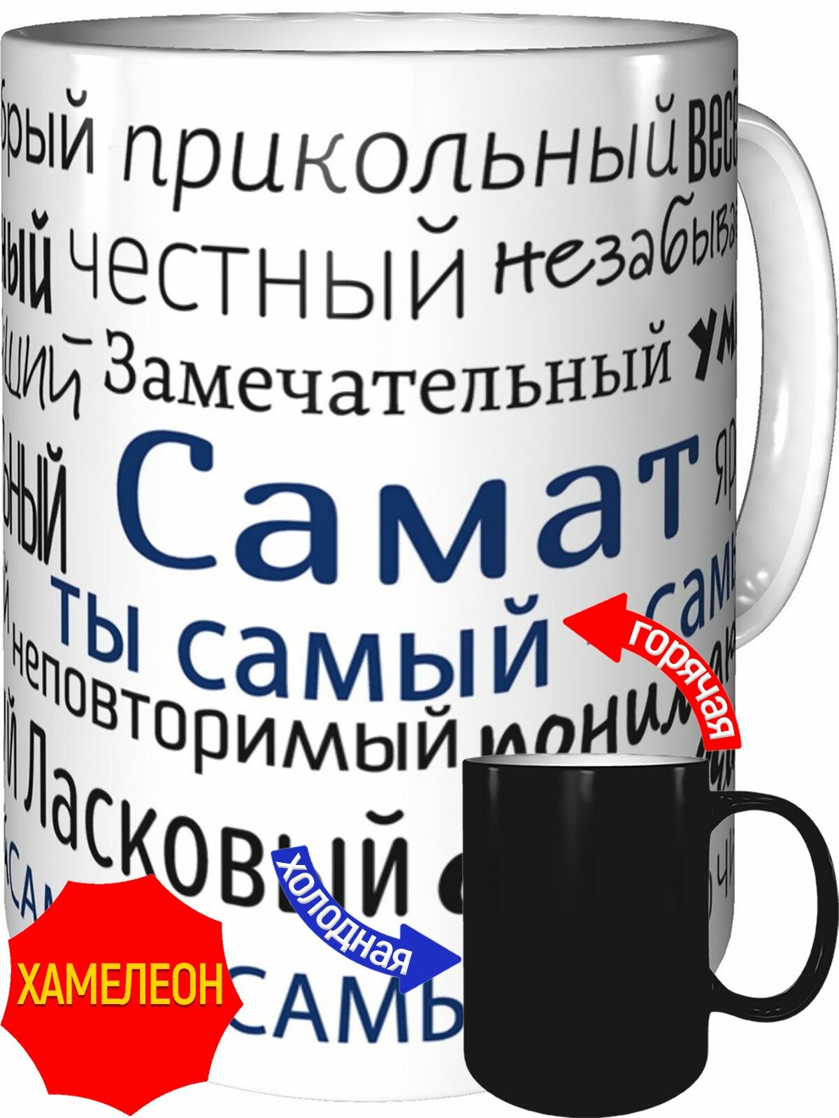 Кружка комплименты Самат ты самый самый - хамелеон, керамическая, объем 330 мл.