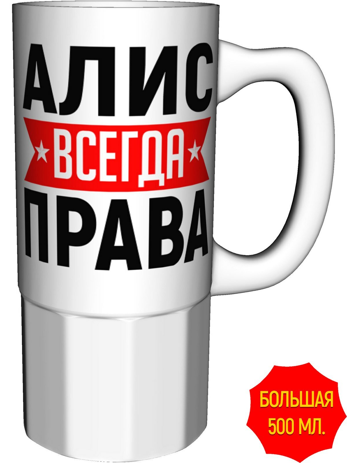 Кружка Алис всегда права - большая керамическая, керамическая, объем 560 мл.