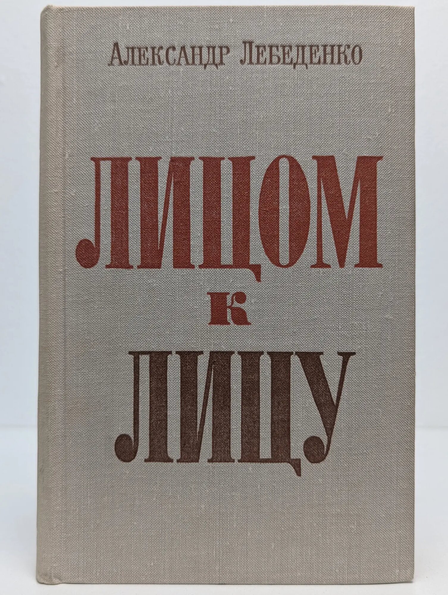Лицом к лицу Лебеденко Александр Гервасьевич 1972