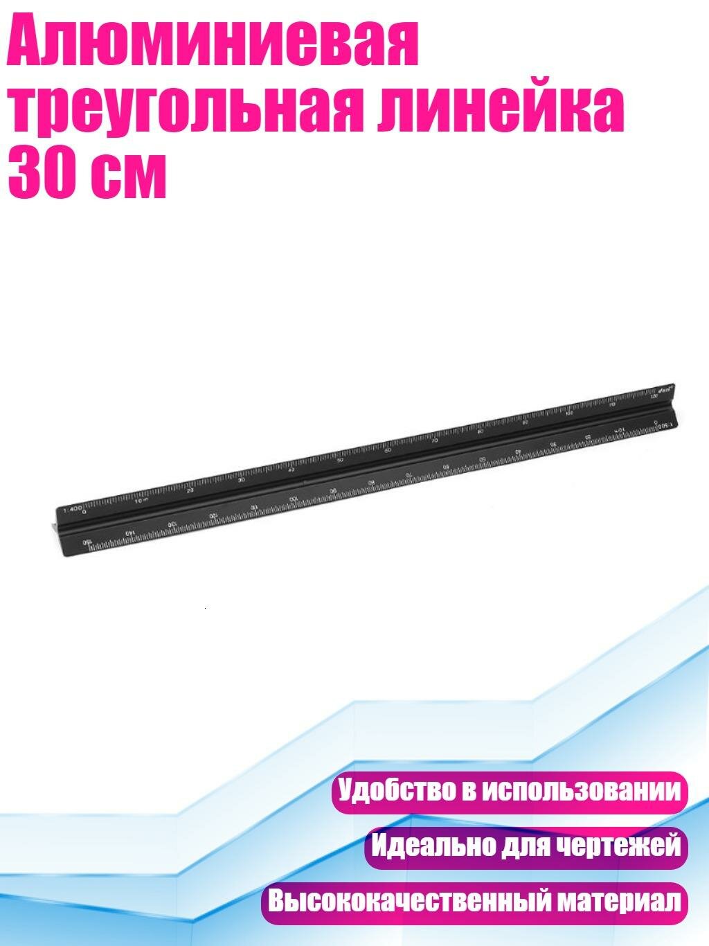Алюминиевая треугольная линейка 30 см, Черный