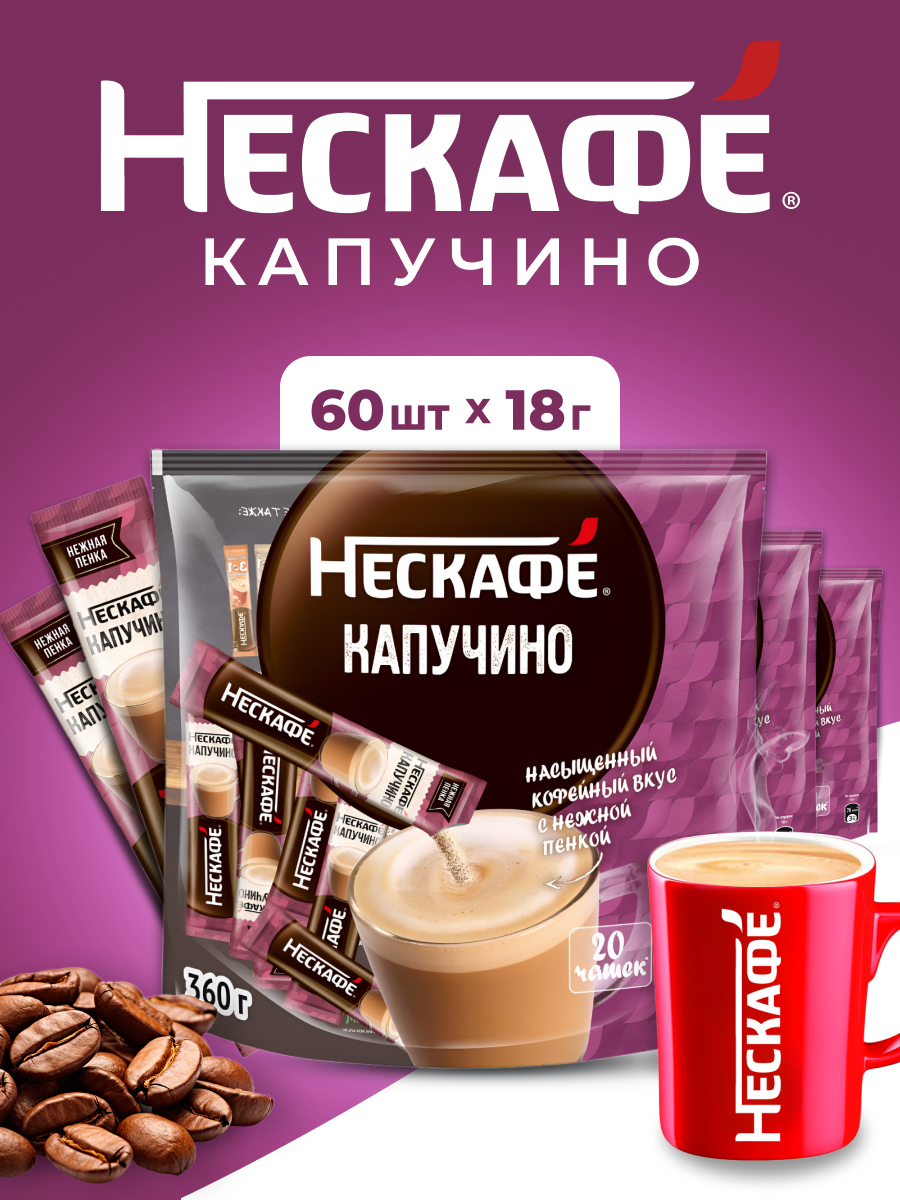 Кофе Нескафе Капучино 3 уп по 20 пакетиков