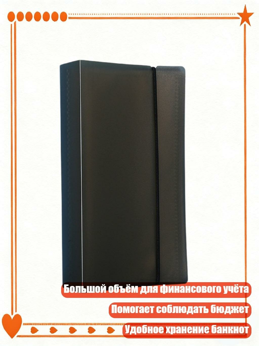 Книжка для хранения денег и планирования бюджета, Черный - 100 фотографий