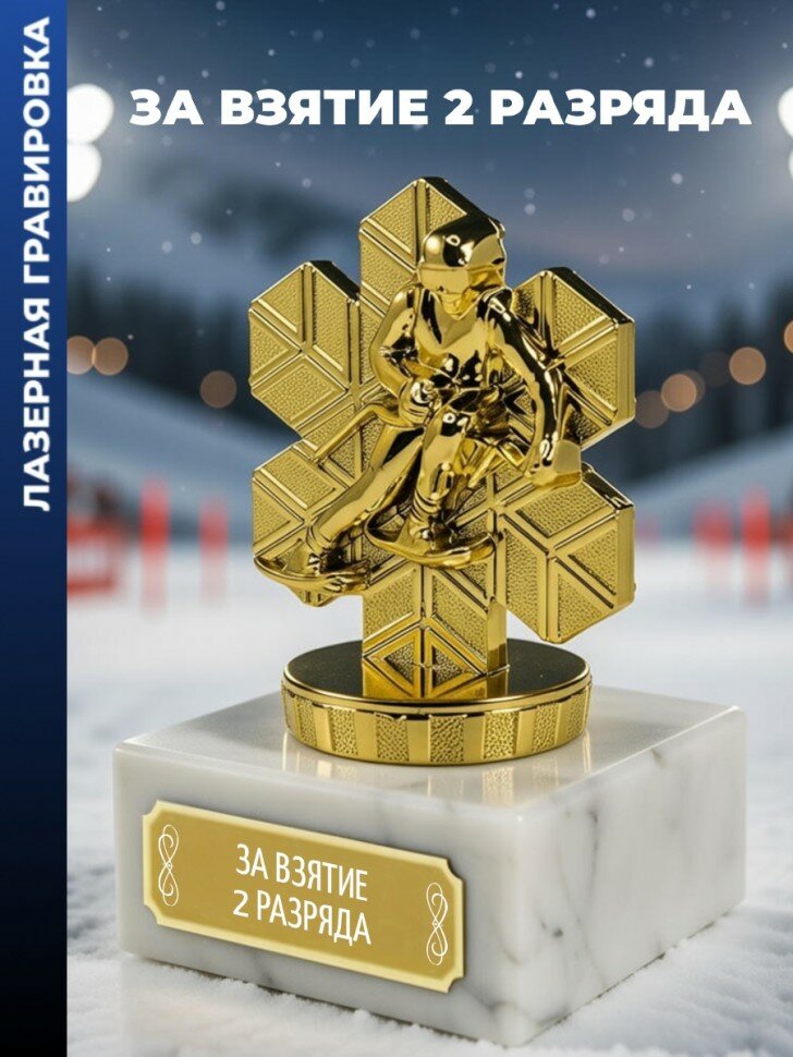 Статуэтка Лыжный спуск "За взятие 2 разряда "